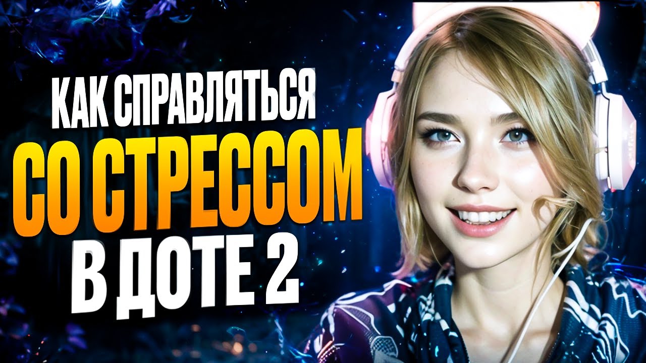 ГАЙД: Как побеждать без стресса в Дота 2! ️ Фишки от киберпсихолога ...
