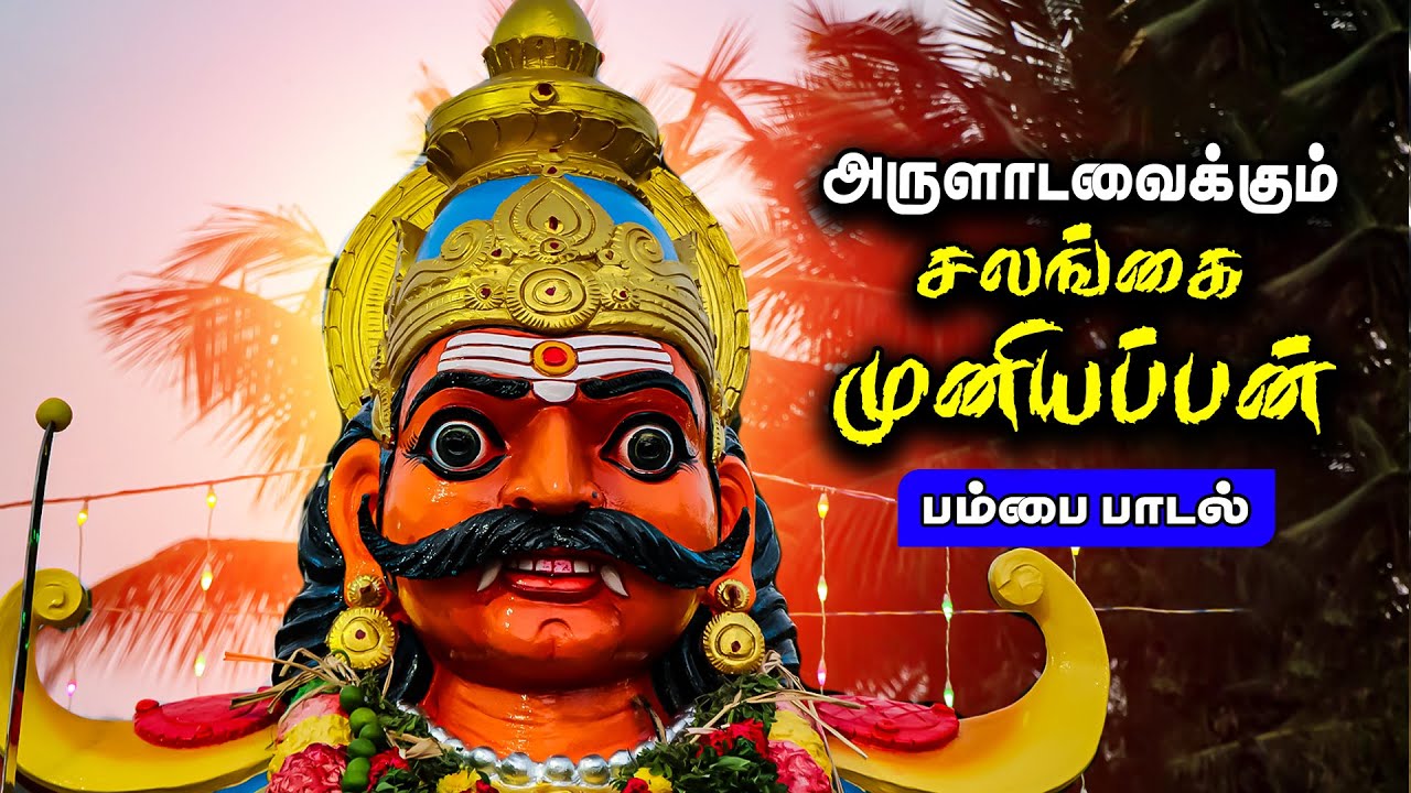 மெய்சிலிர்க்க வைத்த சலங்கை முனியப்பன் வர்ணிப்பு பம்பை பாடல் / #pambai ...