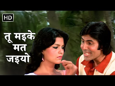 Tu Maike Mat Jaiyo | Pukar(1983) | Amitabh Bachchan | Zeenat Aman | 80s Romantic Song