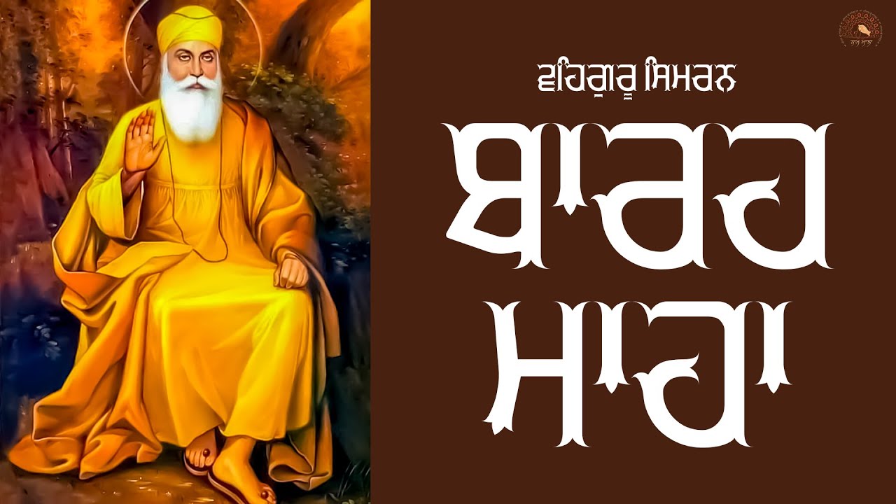 ੴ ਸਤਿਗੁਰ ਪ੍ਰਸਾਦਿ ॥ ਬਾਰਹ ਮਾਹਾ ਪਾਠ | BARAH MAHA PATH | ਬੁਹਤ ਹੀ ਮਿੱਠੀ ਅਵਾਜ ...