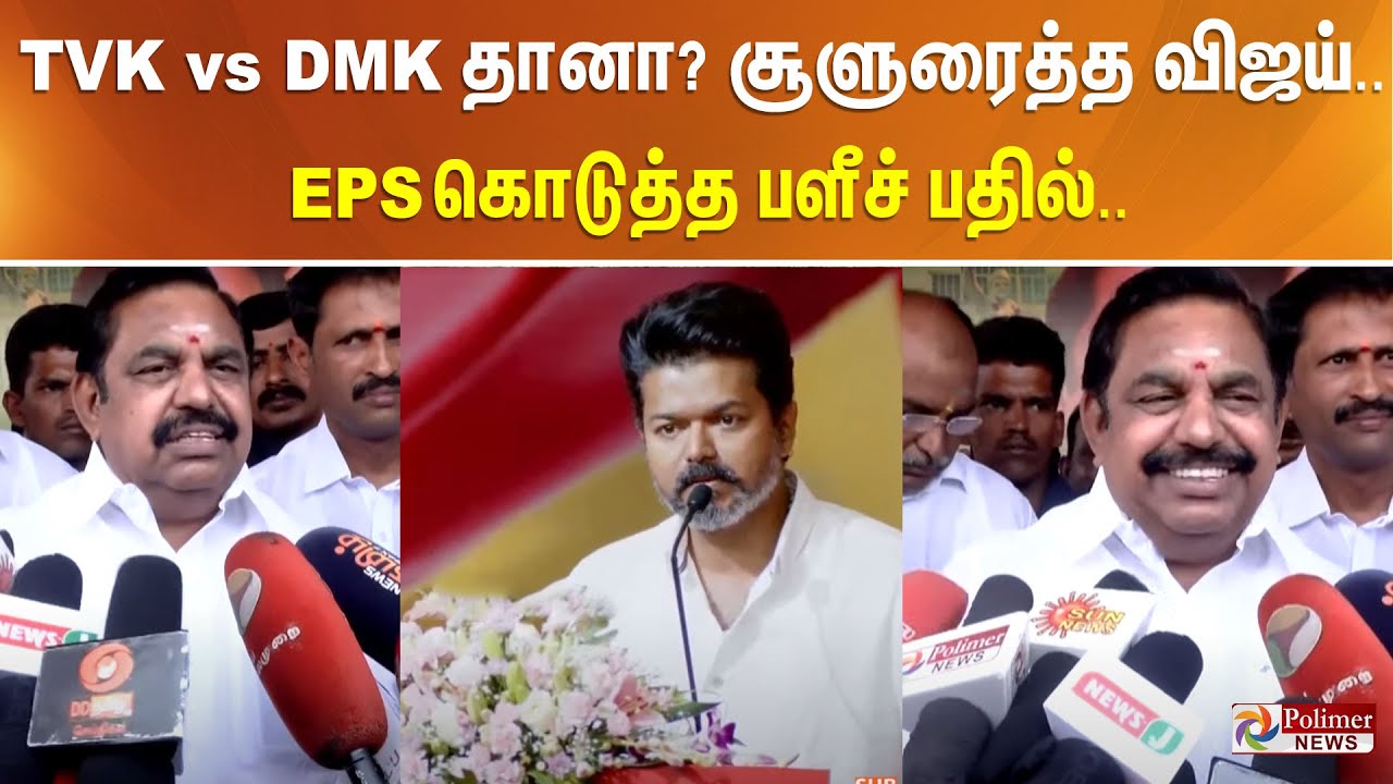 TVK vs DMK தானா? சூளுரைத்த விஜய்.. EPS கொடுத்த பளீச் பதில்.. - YouTube