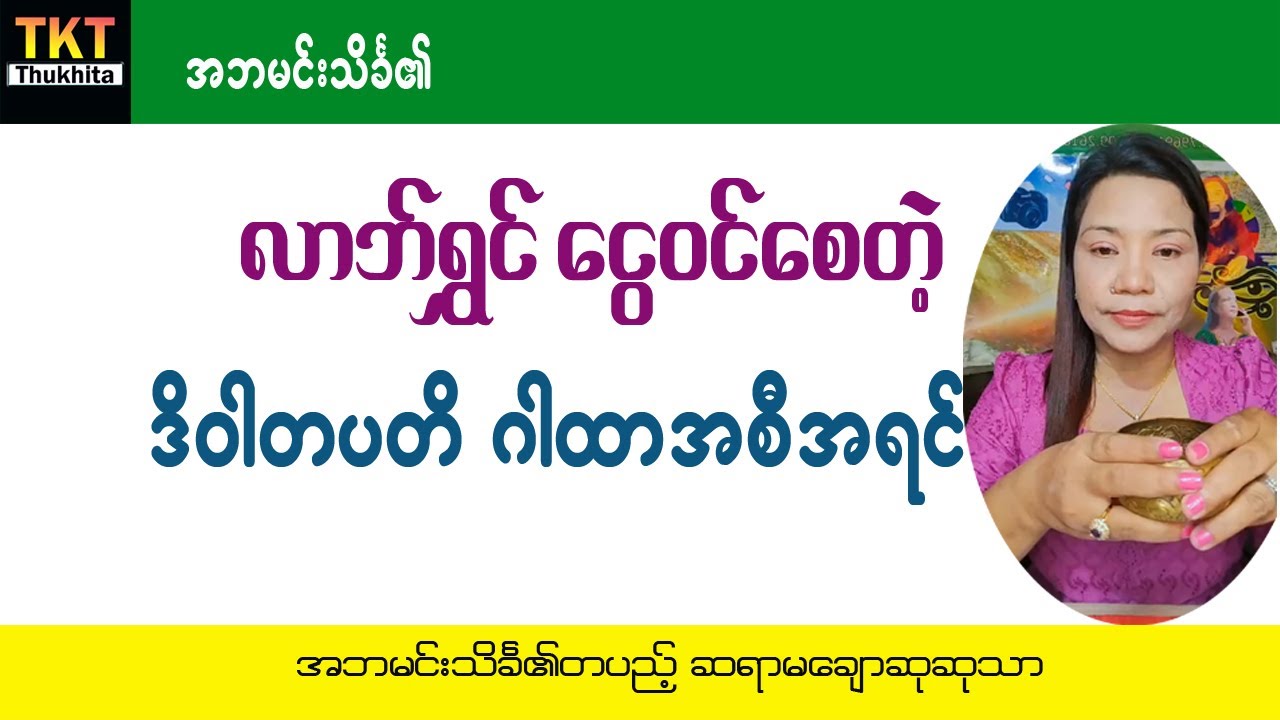 လာဘ်ရွှင်စေတဲ့ ဒိဝါတပတိ ဂါထာ အစီအရင် Youtube