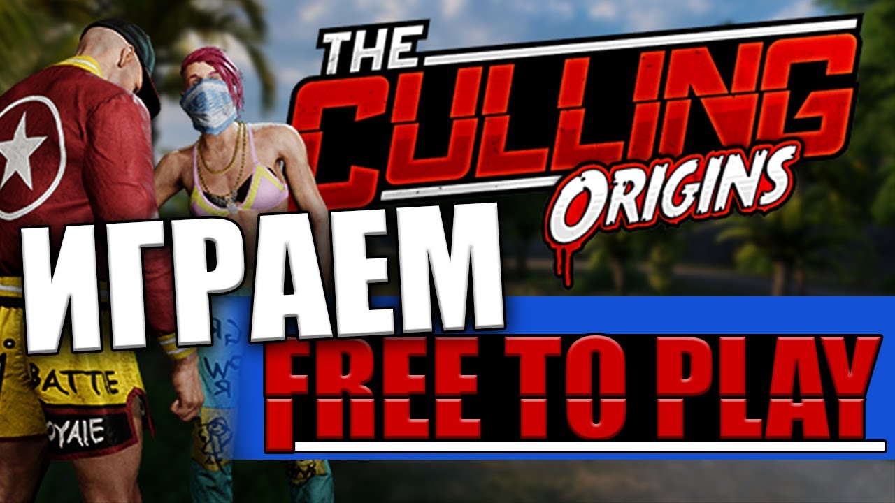 ИГРАЕМ FREE TO PLAY (The Culling Origins) - YouTube