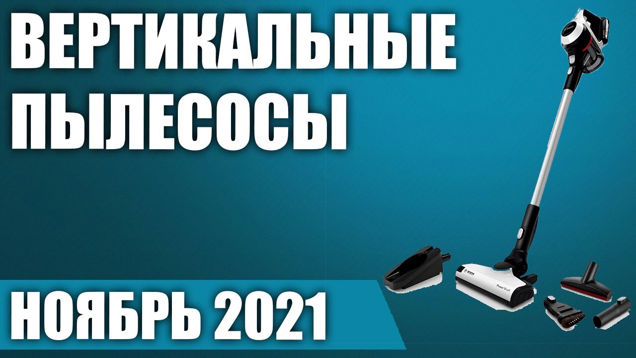 ТОП—7. Лучшие вертикальные беспроводные пылесосы 2021 года. Рейтинг на ...