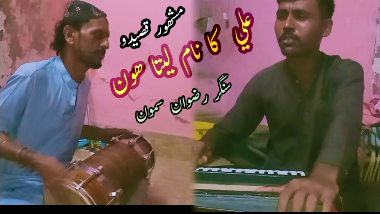 Ali Ka Nam Letta Hu kehrad se Kam letta Hu Singer Rizwan Samo Gamus ...