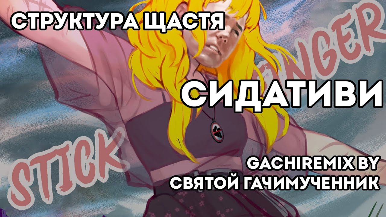 Структура щастя - сидативи (gachi remix) - YouTube