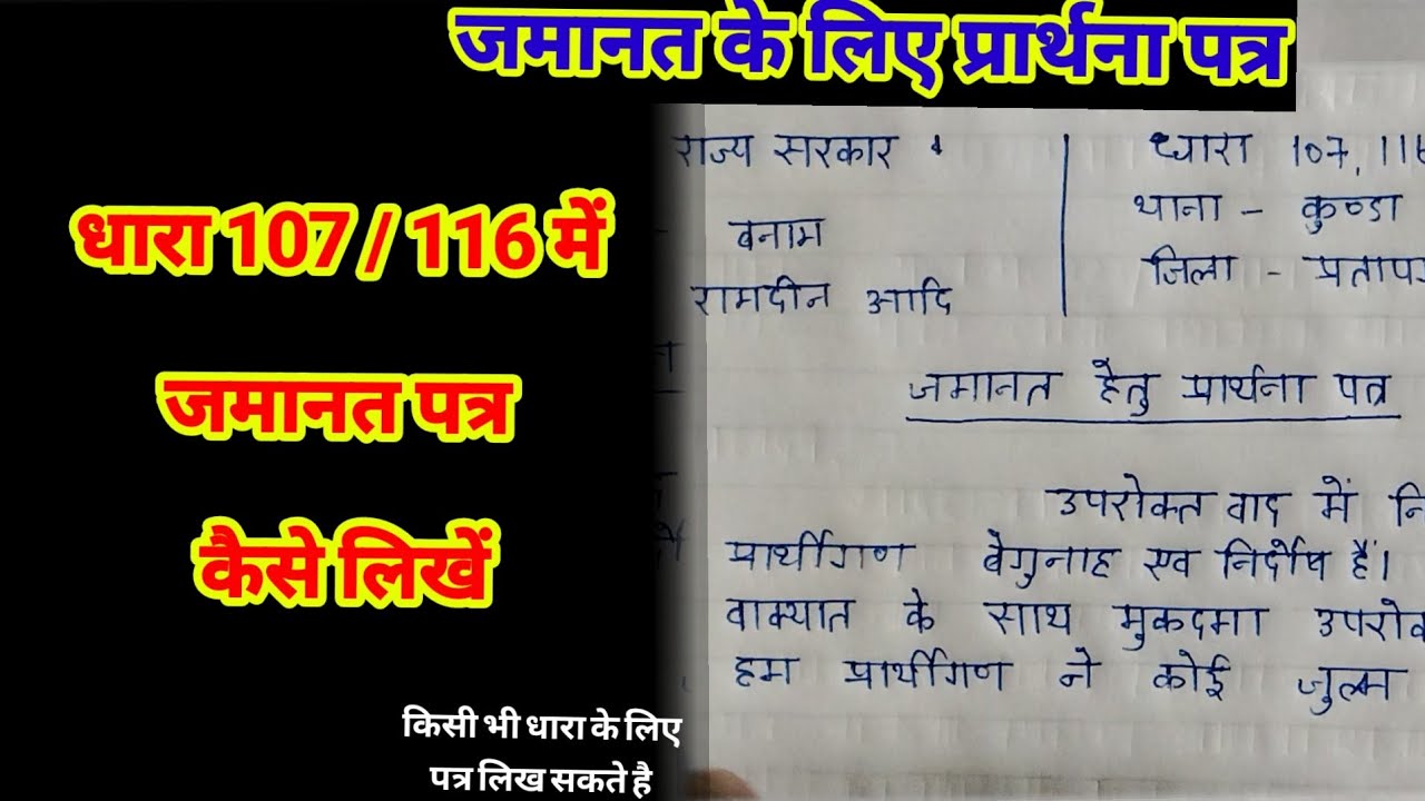 bail ke liye application।dhara 107/116 kya hai।jamanat ke liye ...