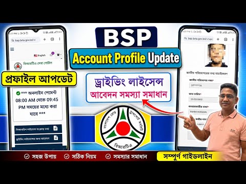 BSP. প্রোফাইল আপডেট | BRTA. BSP. Account Profile update - YouTube