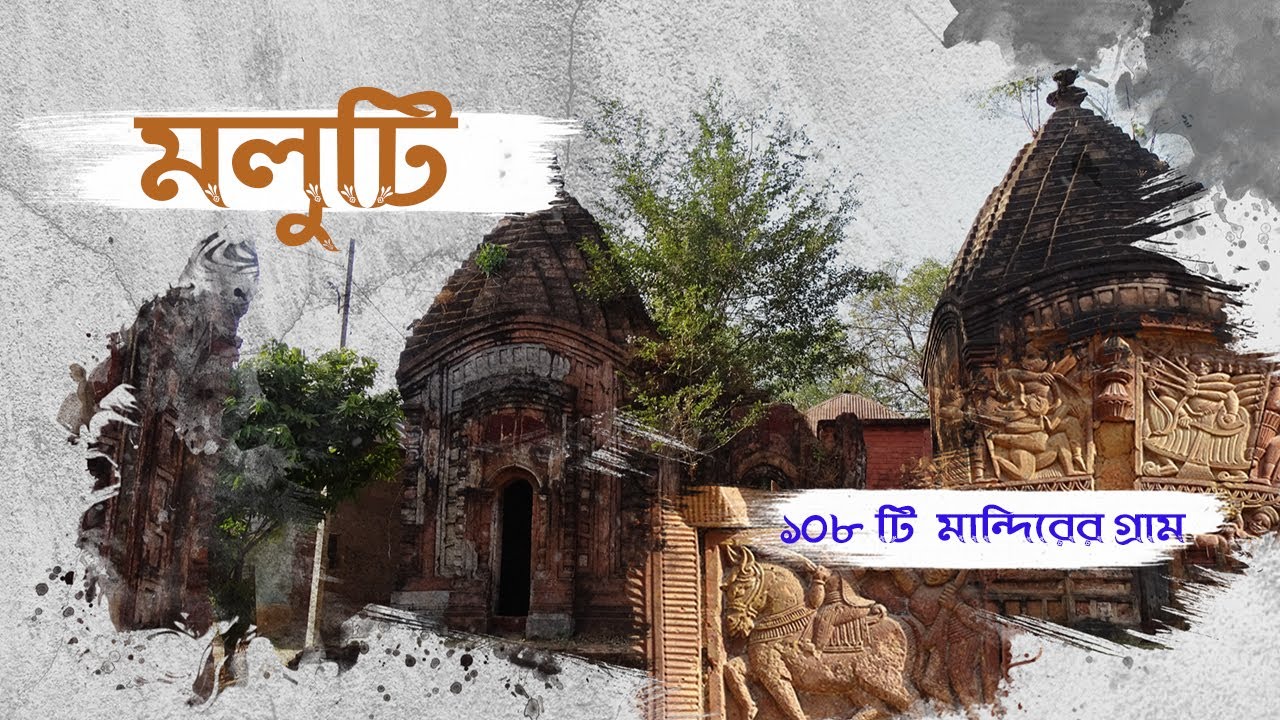 Maluti Temple Village India | মলুটি টেরাকোটা মন্দিরের গ্রাম | Maluti ...