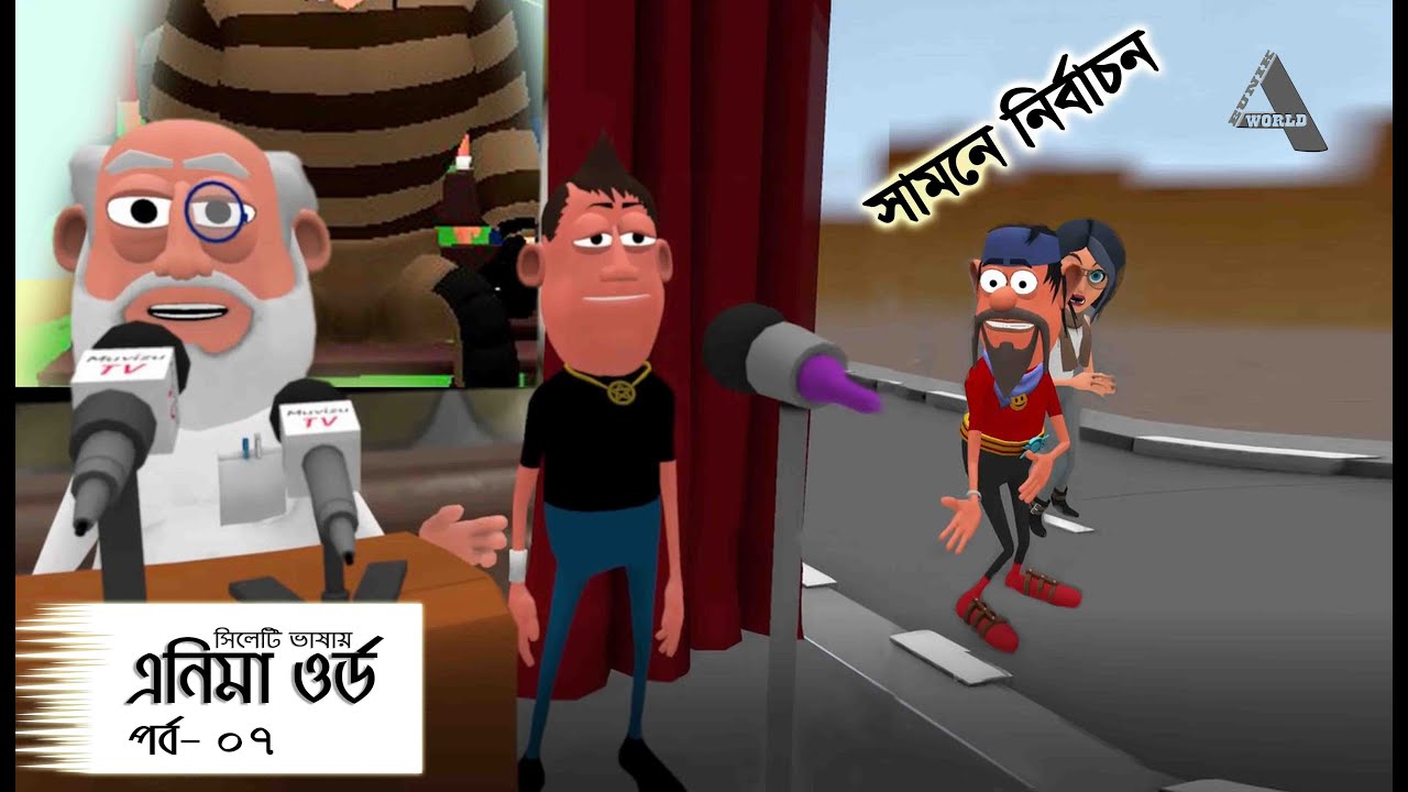 এনিমা-ওর্ড | পর্ব-৭। সামনে নির্বাচন | Anima-Word Part-7 - YouTube