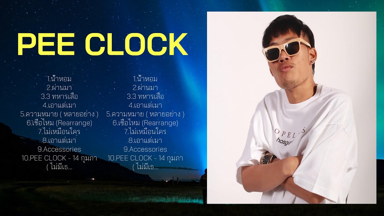 10 อันดับเพลงที่ดีที่สุดโดย PEE CLOCK - Greatest Hits 2024 Of PEE CLOCK ...