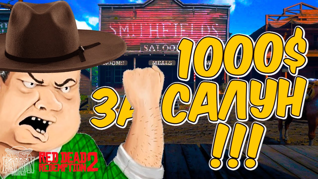 Встреча с самым жадным мэром / RedM / Flat Iron RP / RDR2 RP - YouTube