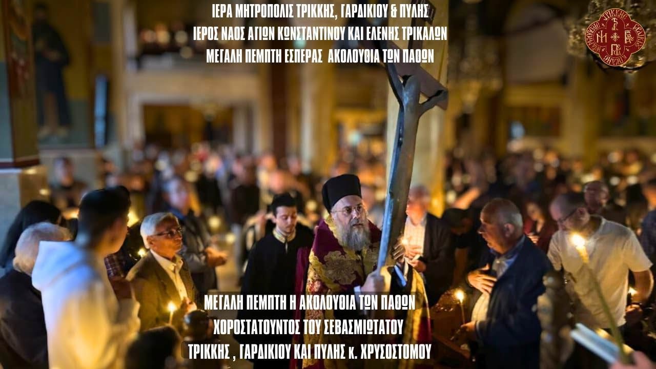 LIVΕ: ΑΚΟΛΟΥΘΙΑ ΤΩΝ ΠΑΘΩΝ - ΜΕΓΑΛΗ ΠΕΜΠΤΗ 17 04 2025 - 12 ΕΥΑΓΓΕΛΙΑ ...