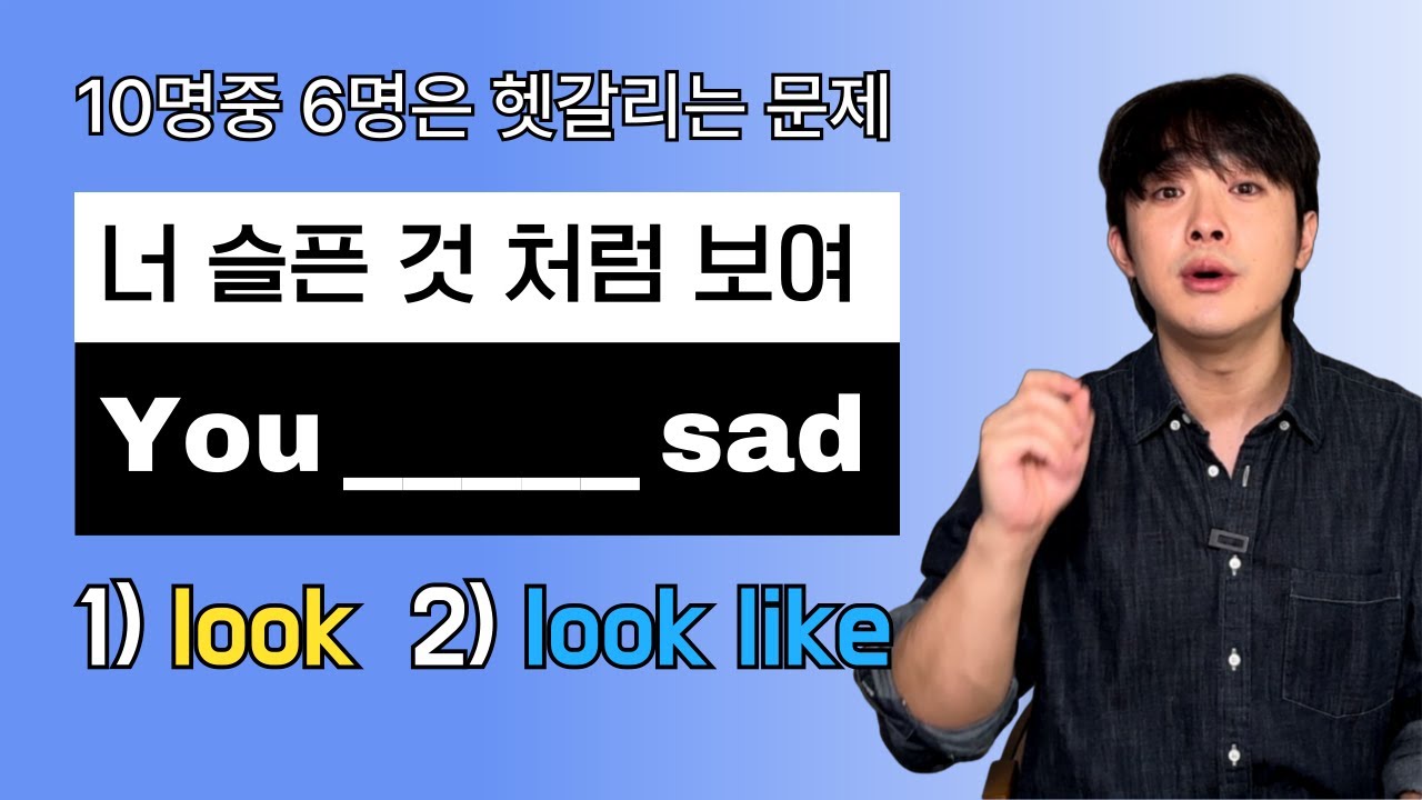 꼭 한번은 보세요! look, look like는 이것만 알면 됩니다 - YouTube