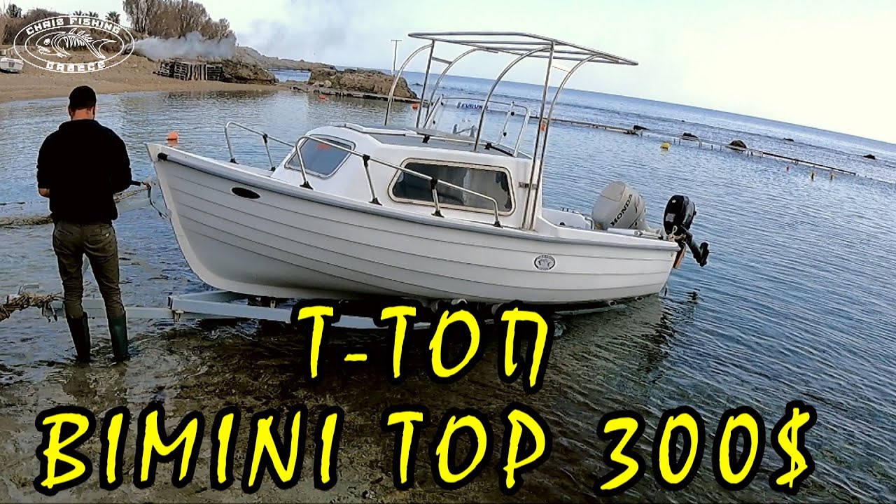 ΤΕΝΤΑ-BIMINI ΣΚΑΦΟΥΣ με 300$ ΚΑΤΑΣΚΕΥΗ T-TOP - YouTube