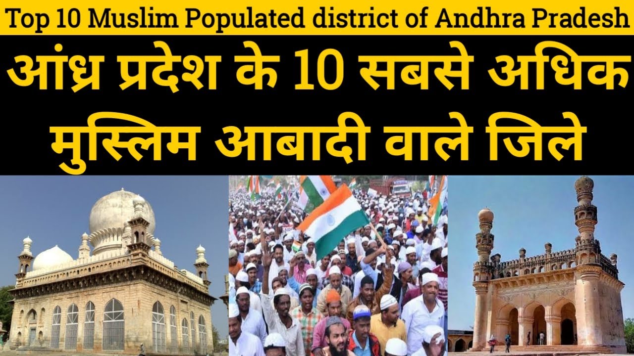 Top 10 Muslim populated district of Andhra Pradesh !! आंध्र प्रदेश के ...