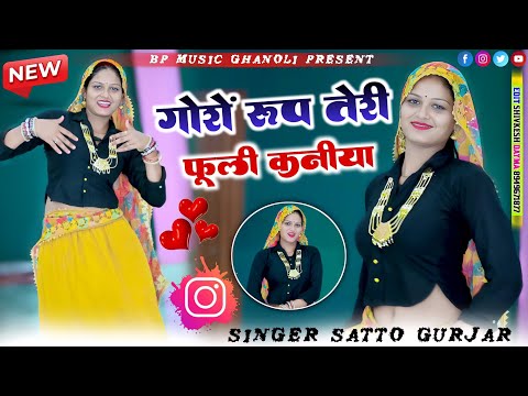 गोरों रूप तेरी फूली कनिया Goro Rup Teri Fuli kaniya Tope Aa Rahi Chatak Jwani ki satto Gurjar rasiya