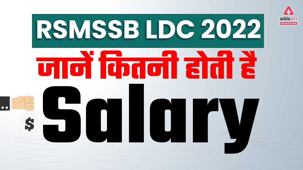 RSMSSB LDC Vacancy 2022 RSMSSB LDC In Hand Salary Rajasthan LDC rsmssb-ldc-vacancy-2022-rsmssb-ldc-in-hand-salary-rajasthan-ldc
