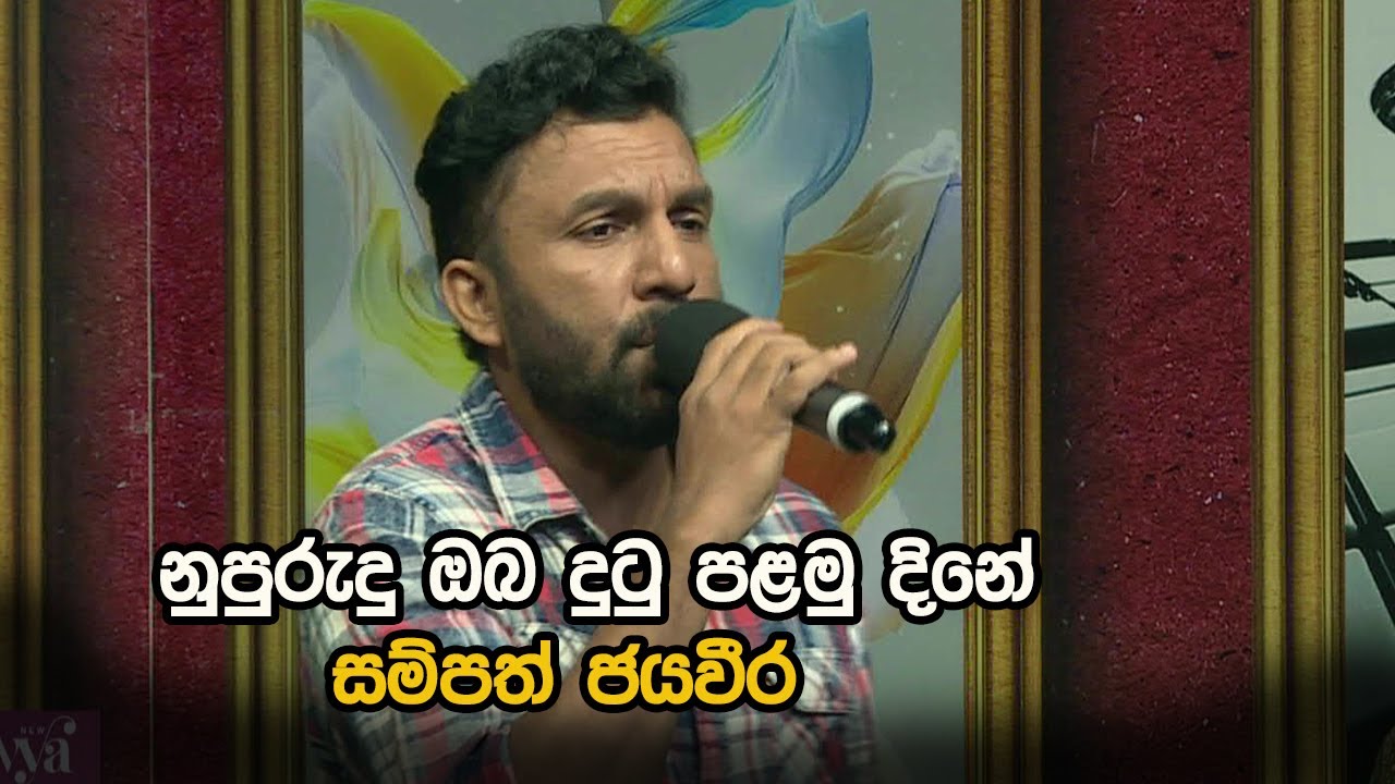 Nupurudu Oba Dutu Palamu Dine Sampath Jayaweera Youtube
