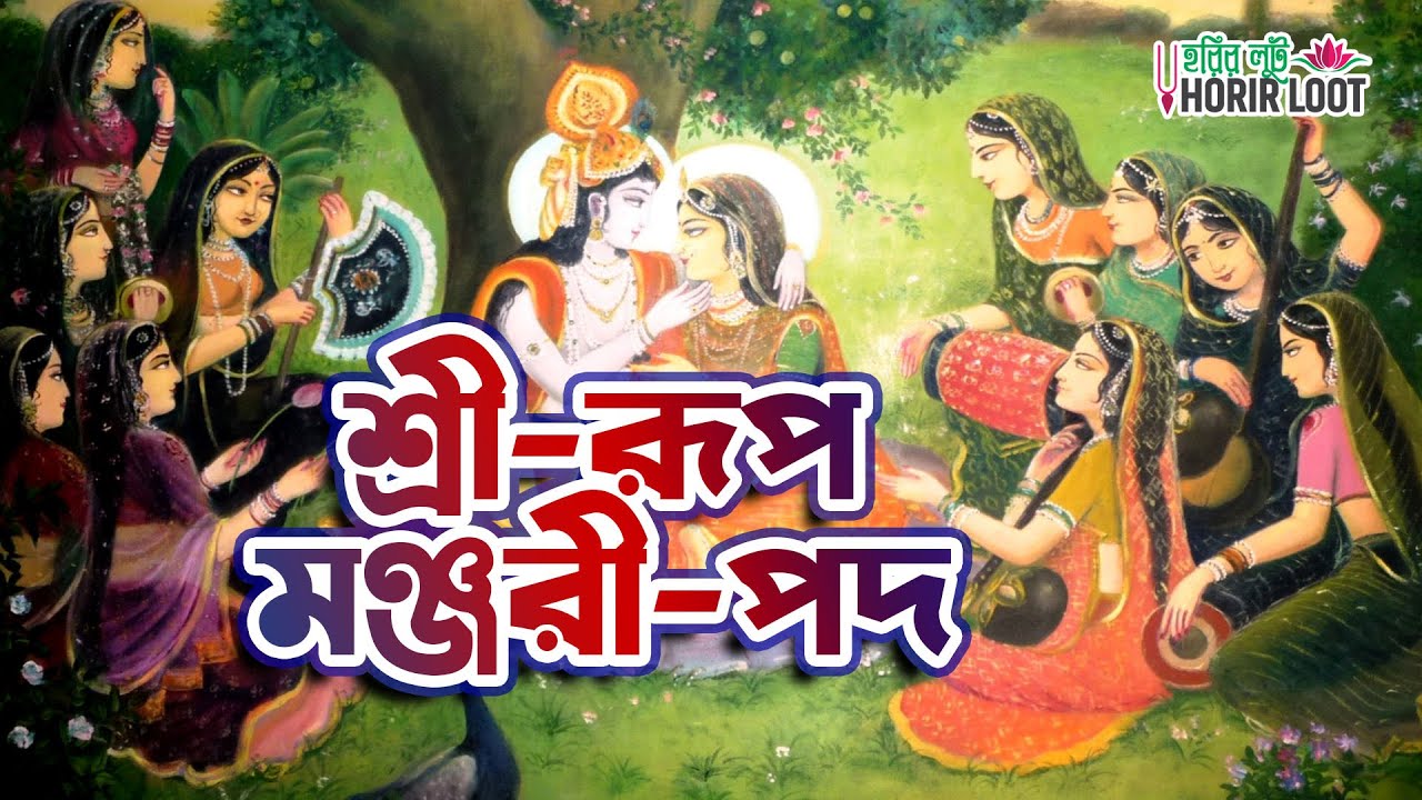 Sri Rupa Manjari Pada || শ্রী-রূপ-মঞ্জরী-পদ, সেই মোর সম্পদ - YouTube