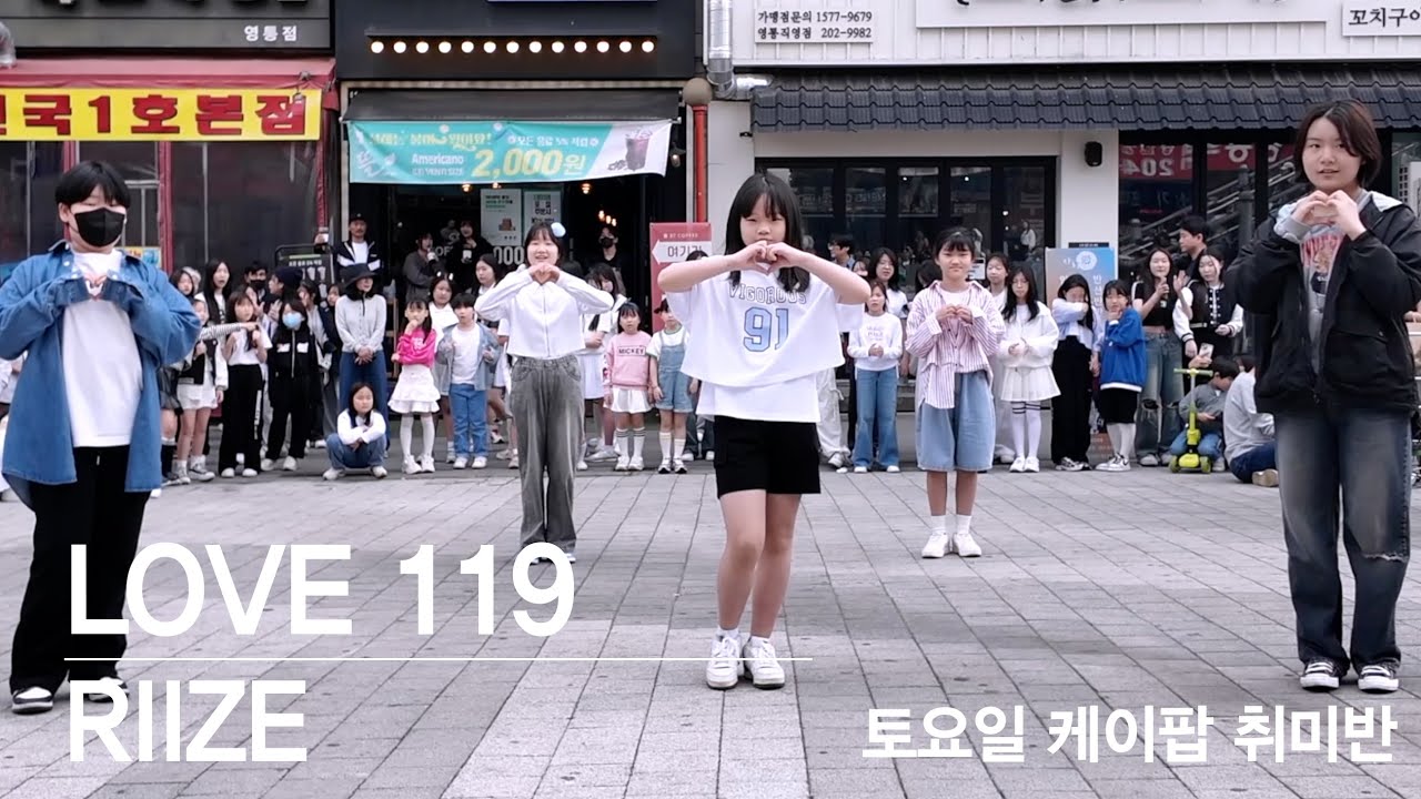 [4월 버스킹] RIIZE 라이즈 'LOVE 119' | 케이팝취미 | 사랑애댄스학원 | 사랑애아카데미 - YouTube