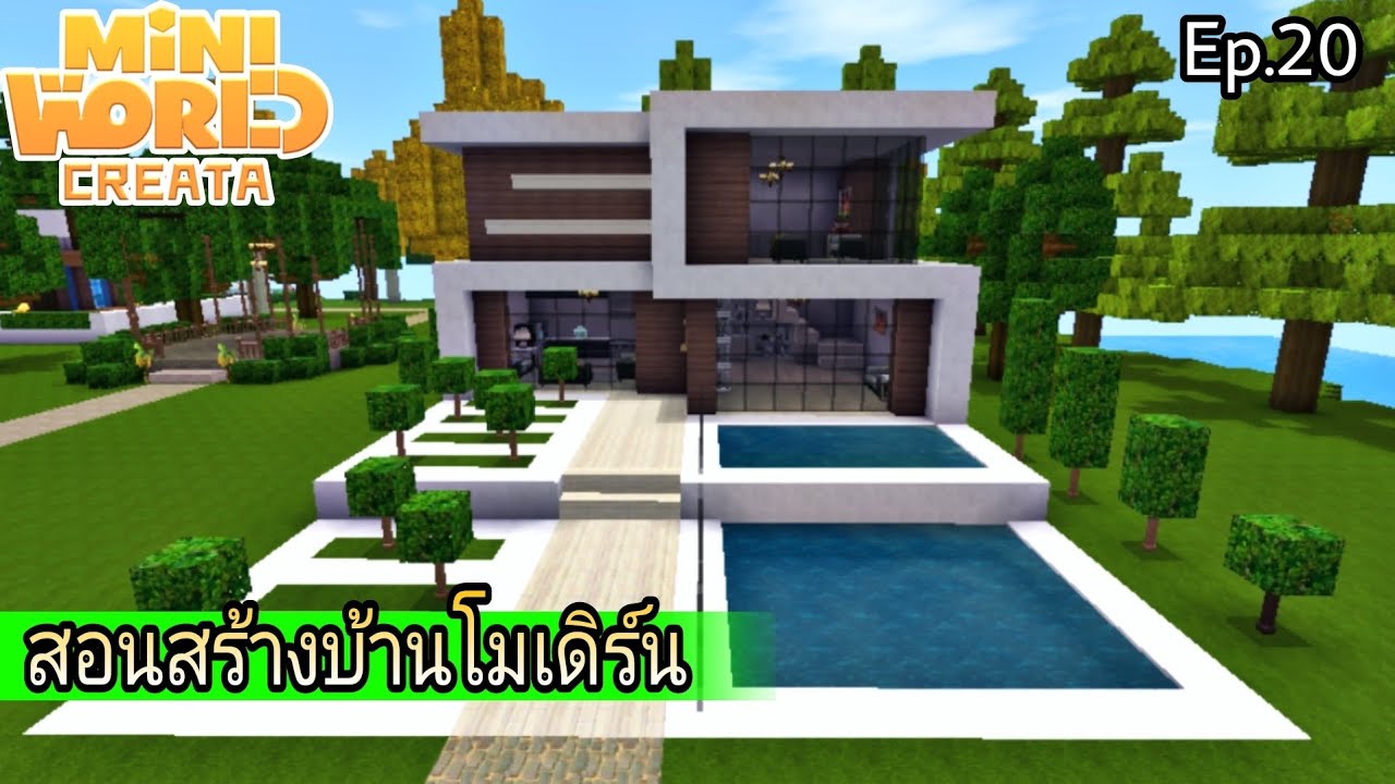 สอนสร้างบ้านโมเดิร์น Ep.20 Mini World CREATA - YouTube