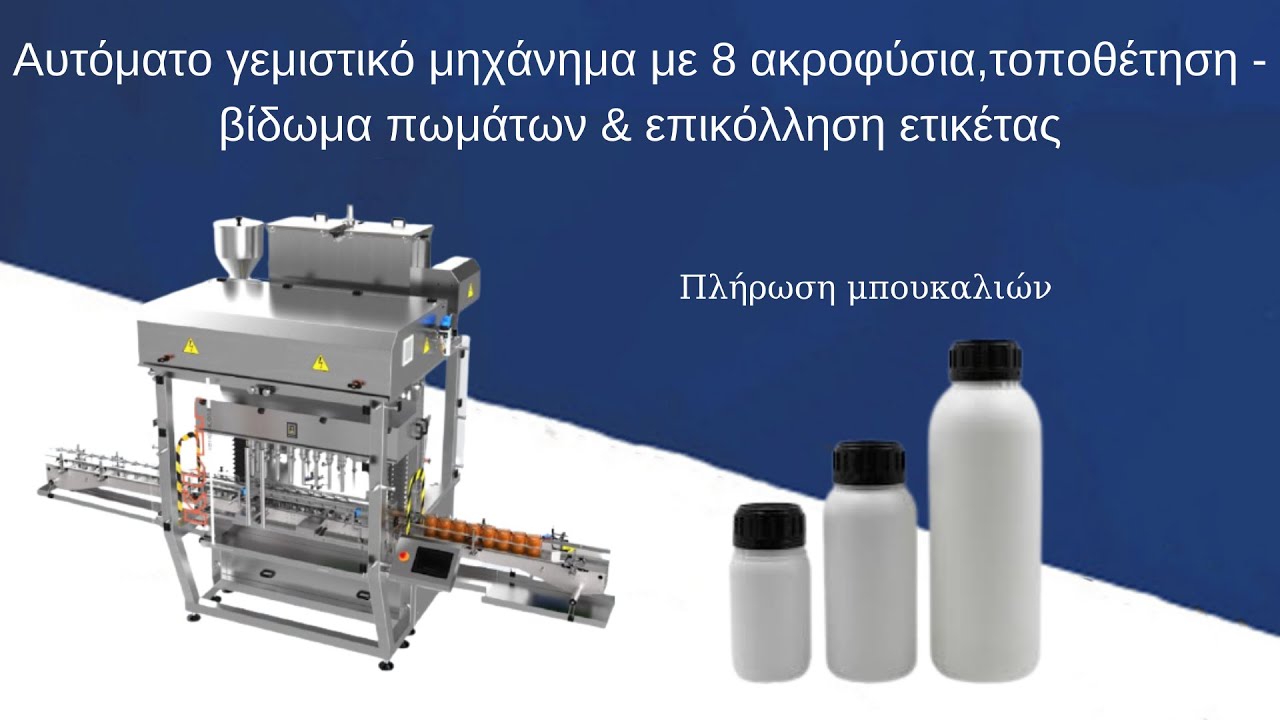 Αυτόματο γεμιστικό μηχάνημα με 8 ακροφύσια,τοποθέτηση - βίδωμα πωμάτων ...