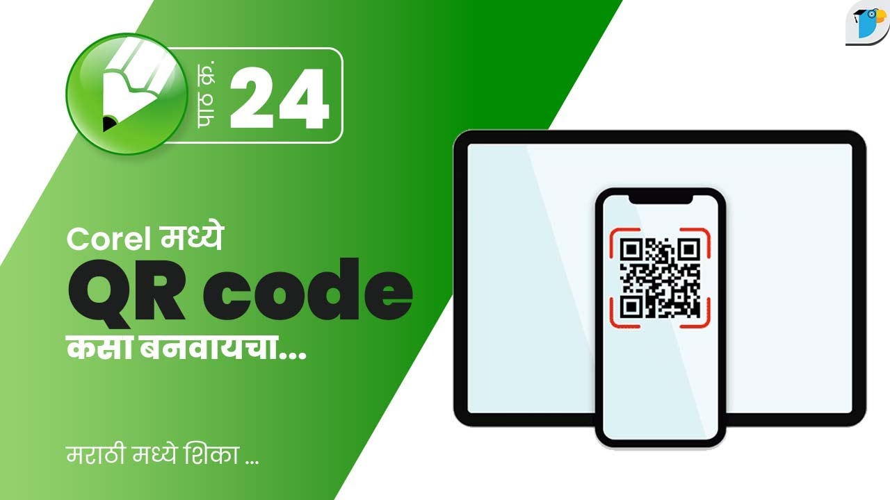 How to Create a QR Code in CorelDraw | कोरलड्रॉ मध्ये QR कोड कसा तयार ...