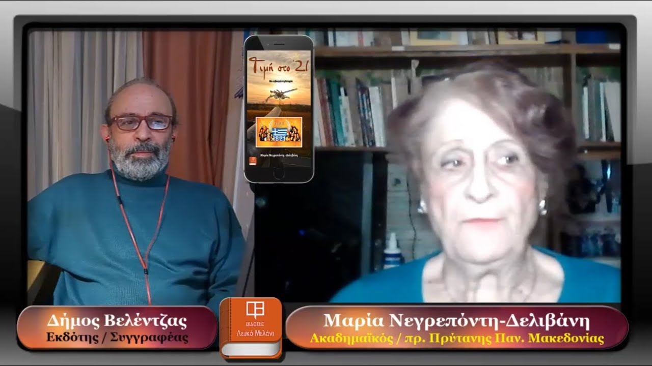 Η ακαδημαϊκός/συγγραφέας Μαρία Νεγρεπόντη Δελιβάνη σε μια συζήτηση με ...