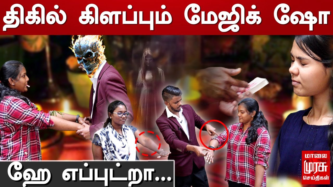 திகில் கிளப்பும் மேஜிக் ஷோ | Magician Vicky Krish | EXCLUSIVE - YouTube