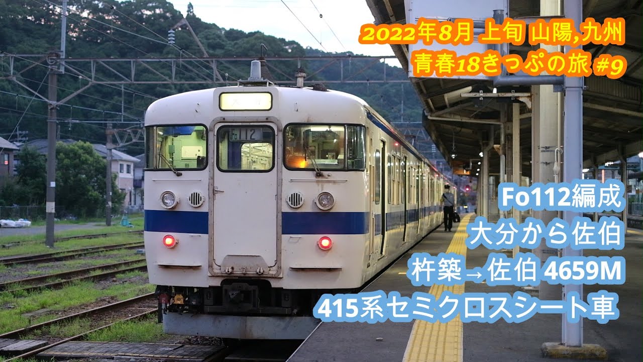 大分の415系セミクロスシート車Fo112編成 大分から佐伯まで 車窓,走行音 杵築→佐伯4659M 2022年8月上旬 山陽 九州 青春18きっぷの旅＃9 - YouTube