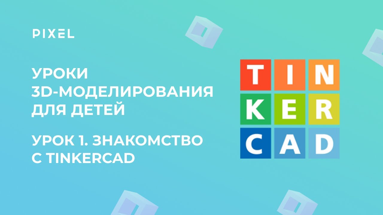 Основы работы в TinkerCAD | 3D-моделирование для детей | Тинкеркад ...