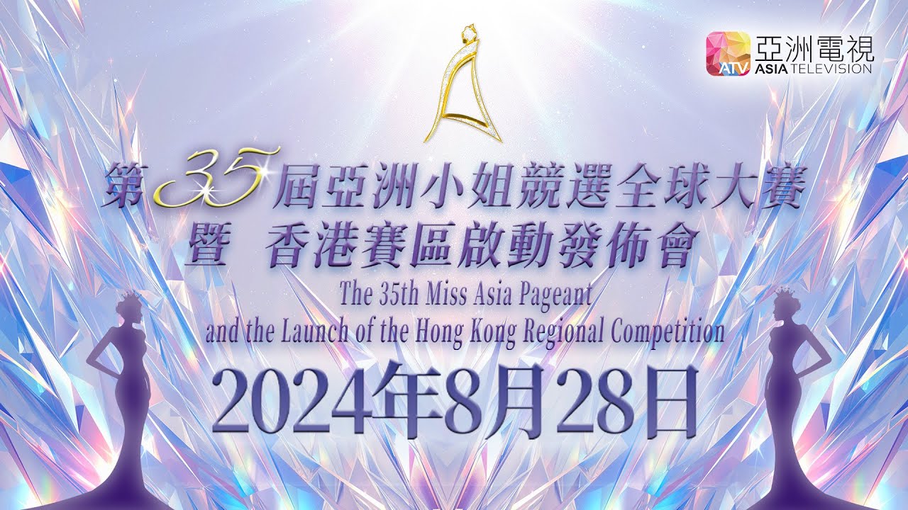 《第35屆亞洲小姐競選全球大賽暨香港賽區》啟動禮 35th Miss Asia Pageant and launch of Hong Kong ...