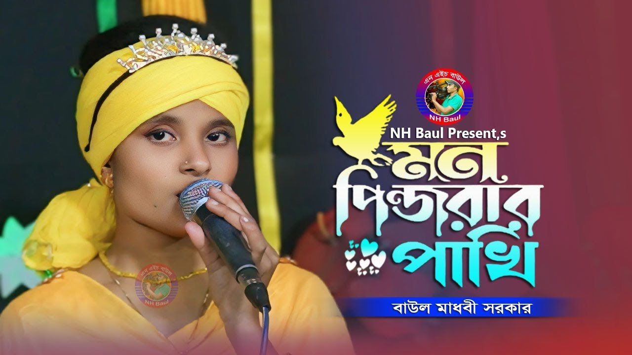কার আসমানে উড়োরে আমার মন পিঞ্জিরার পাখি🔥মাধবী সরকার🔥Mon Pinjirar Pakhi ...