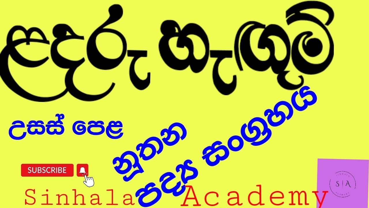 ළදරු හැඟුම් | උසස් පෙළ | සිංහල | Ladaru Hagum | Sinhala - YouTube