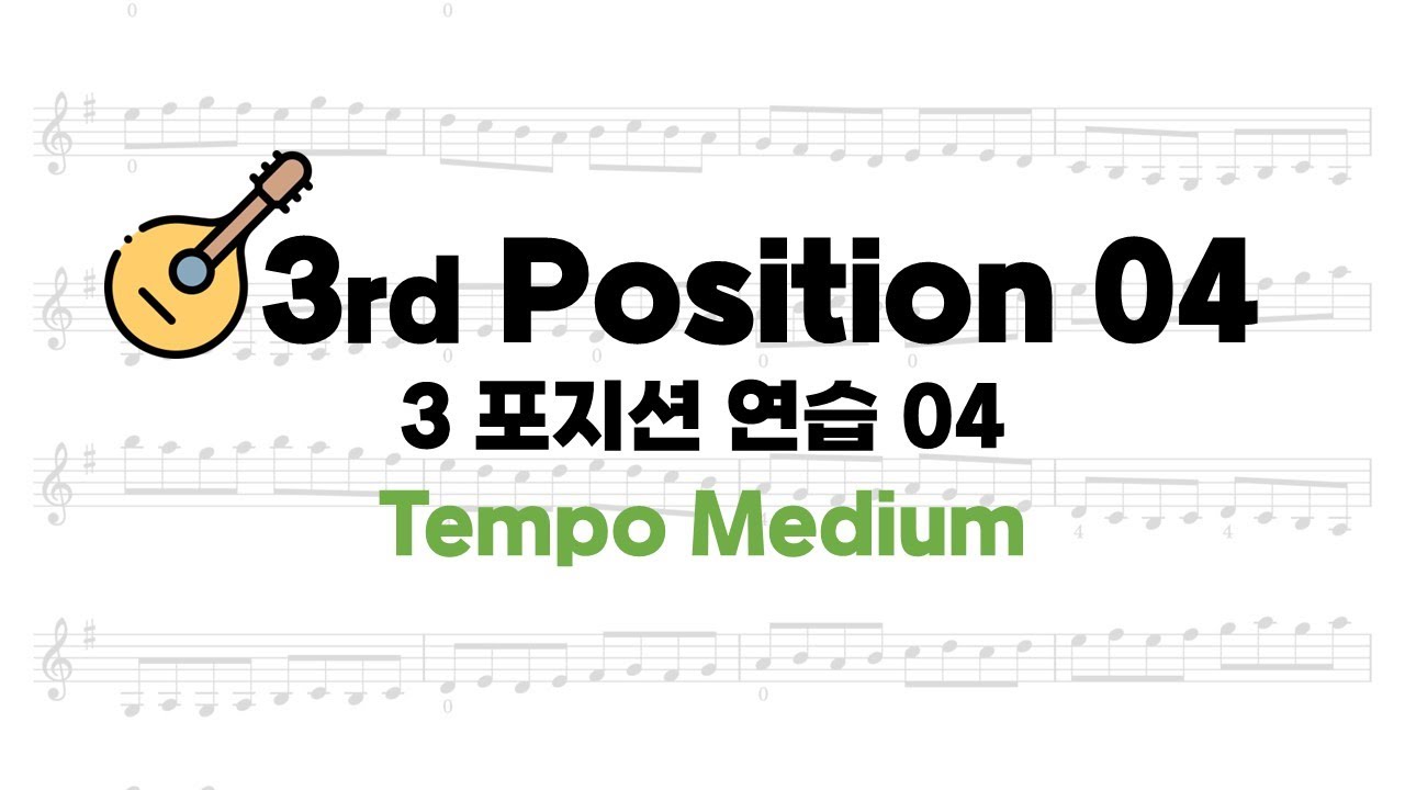 [포지션 연습] (악보) P04. 3포지션 연습 04 - Tempo Medium - 만돌린 연습 - YouTube