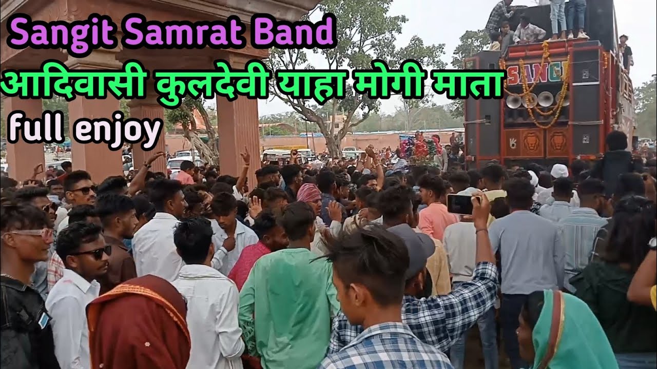 आदिवासी कुलदेवी याहा मोगी माता 👏 ! Sangit Samrat Band 🥁 final program ...