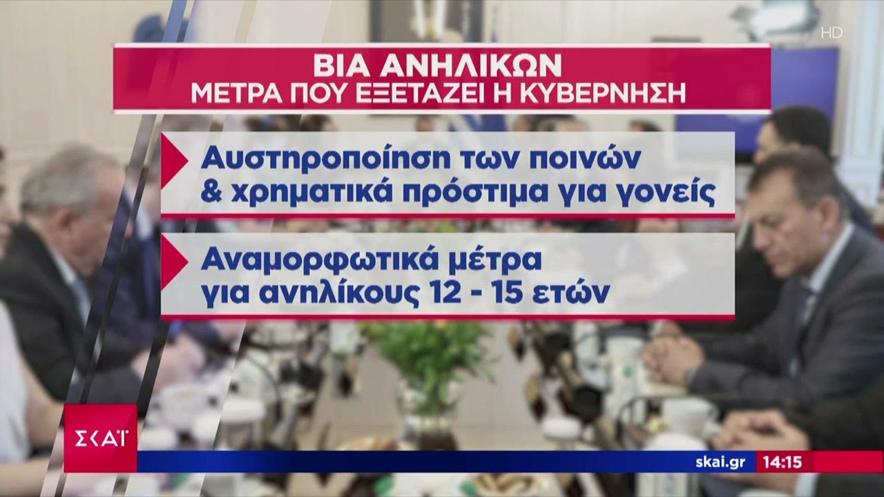 Θέμα στο υπουργικό συμβούλιο η βία ανηλίκων – Τα μέτρα που εξετάζει η ...