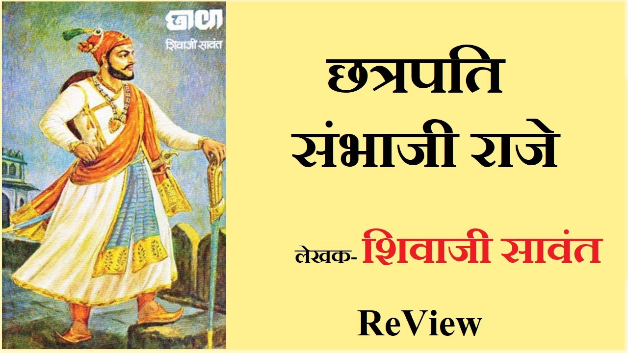 Chhava (Marathi) Shivaji Sawant - छावा - शिवाजी सावंत Book Review ...