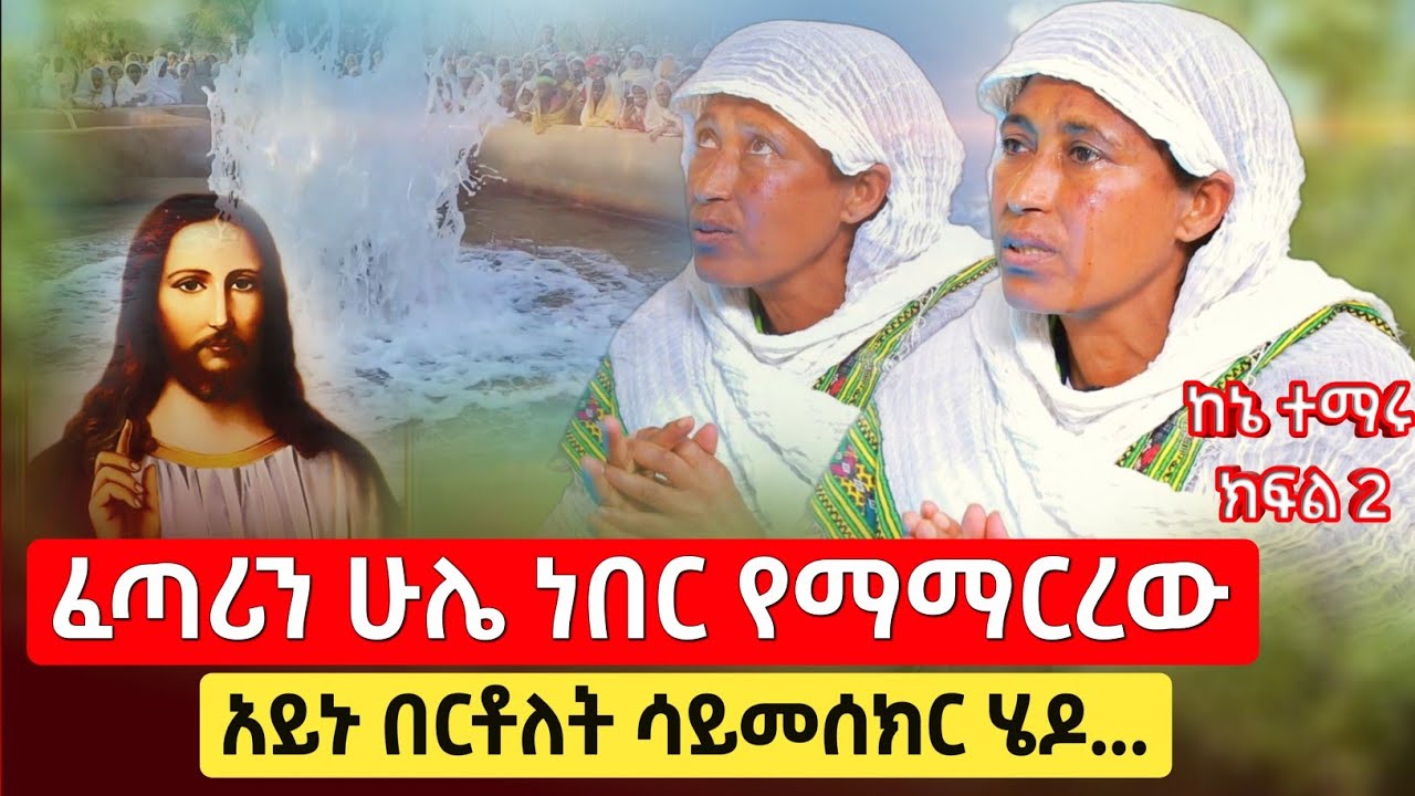 bermel Georgis በኑሮዬ ሁሌ ነበር የማማርረው ከኔ ተማሩ ! | በርሜል ቅዱስ ጊዮርጊስ ክፍል 114 ክፍል ...