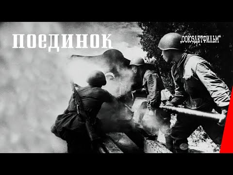 Поединок / Military Secret (1944) фильм смотреть онлайн