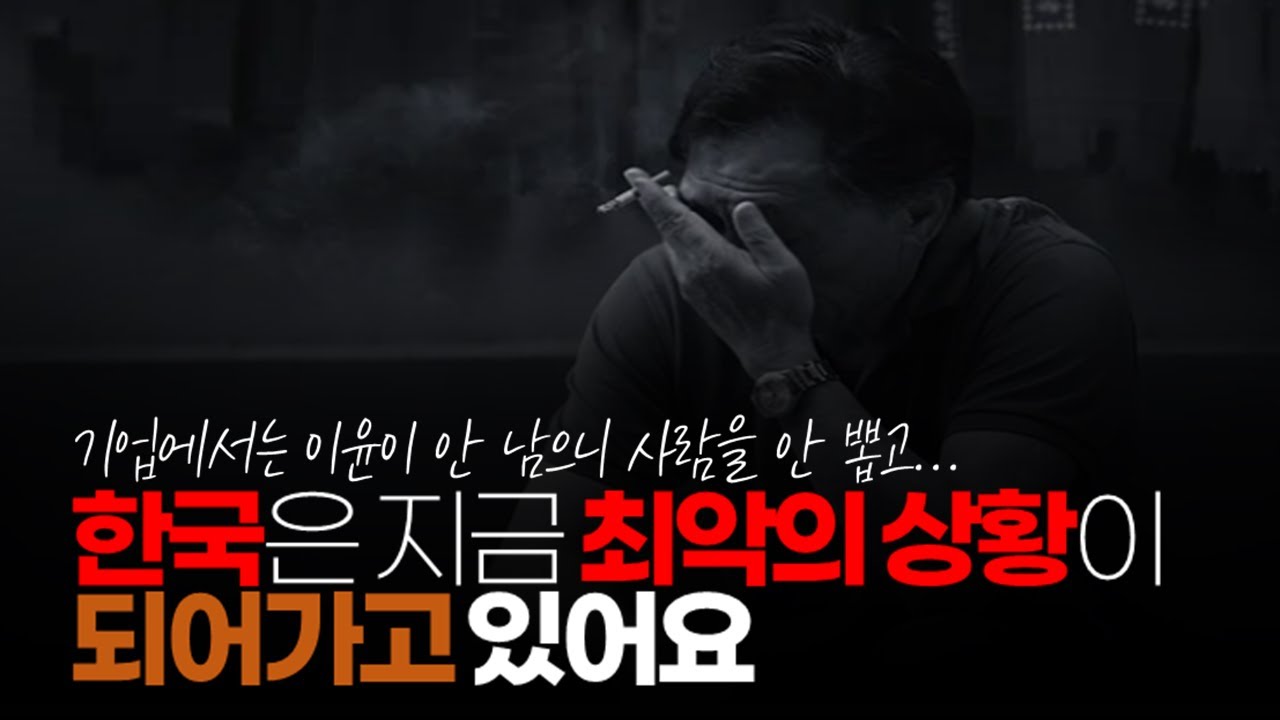 시청자댓글 지금 최악의 상황이 되어가고 있어요 기업에서는 이윤이 안 남으니 사람을 안 뽑고 사람들은 여윳돈이 없으니 돈을