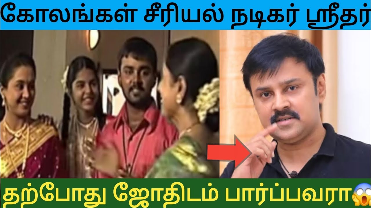 Shocking Kolangal Serial Actor Sridhar Tharpothiya nilai||Then and now ...