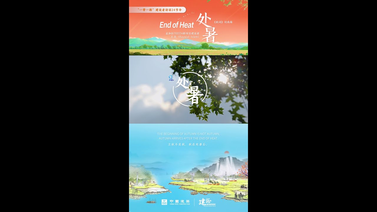 End of Heat —— Chinese Poetry and the 24 Chinese Solar Terms - YouTube