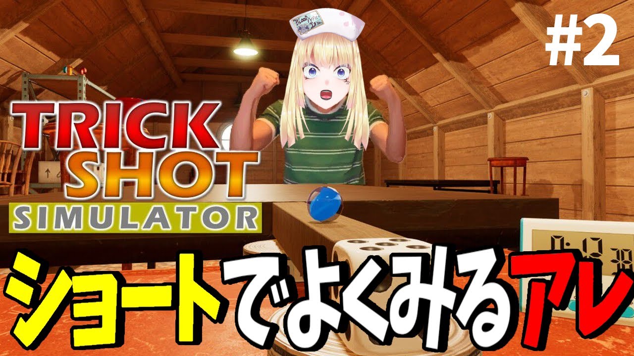 【TrickShot Simulator】shortとかでよくみるアレのゲームが難しすぎてヤバいって事だけ伝えたい配信#2【トリックショットシミュレータ】 - YouTube