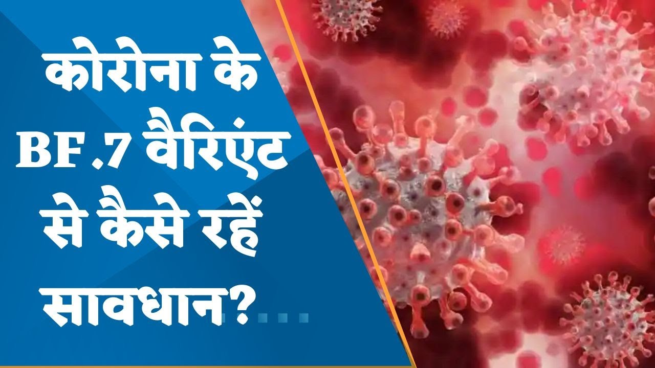 How to remain safe from Covid's new variant BF.7? Know from Dr. Manoj ...