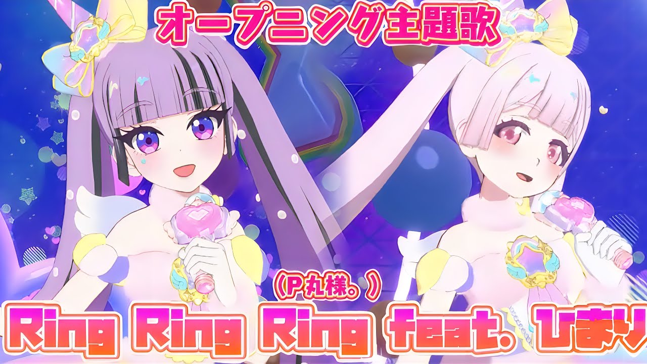 マイキャラフェス『Ring Ring Ring feat.ひまり（P丸様。）』 - YouTube