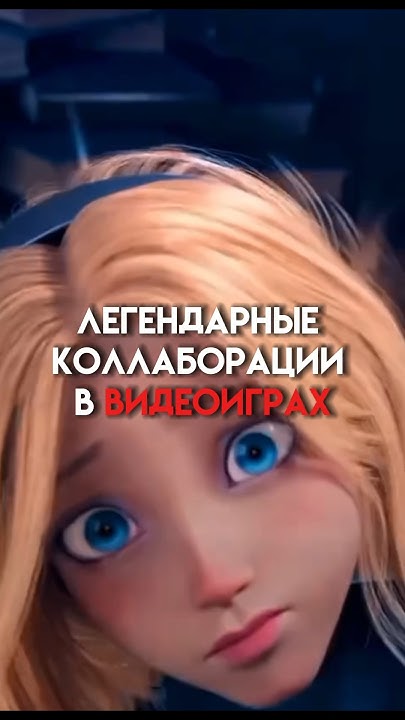 Легендарные коллаборации в играх #game - YouTube