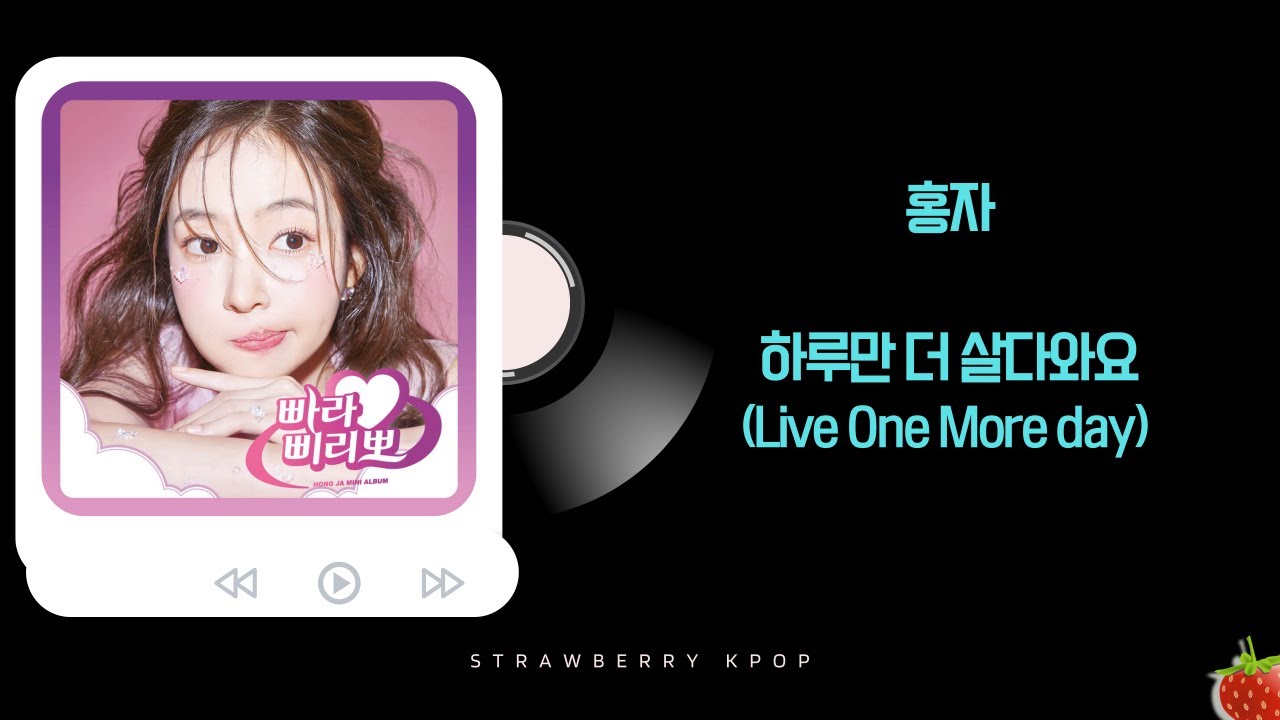 홍자(Hongja) - 하루만 더 살다와요(Live one more day)(2024.8.28.)-가사(Lyrics) - YouTube