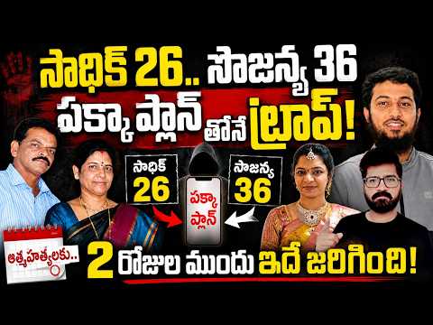 🚨AE Nookaraju Family Case | Facts about Sadiq | Sadiq Full Story | 🚨Sowjanya letter | Sadiq Remand